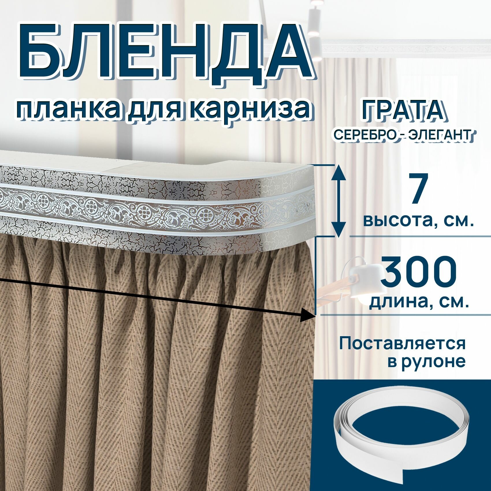 Декоративная планка размер 300см ширина 7см грата цвет серебро - элегант