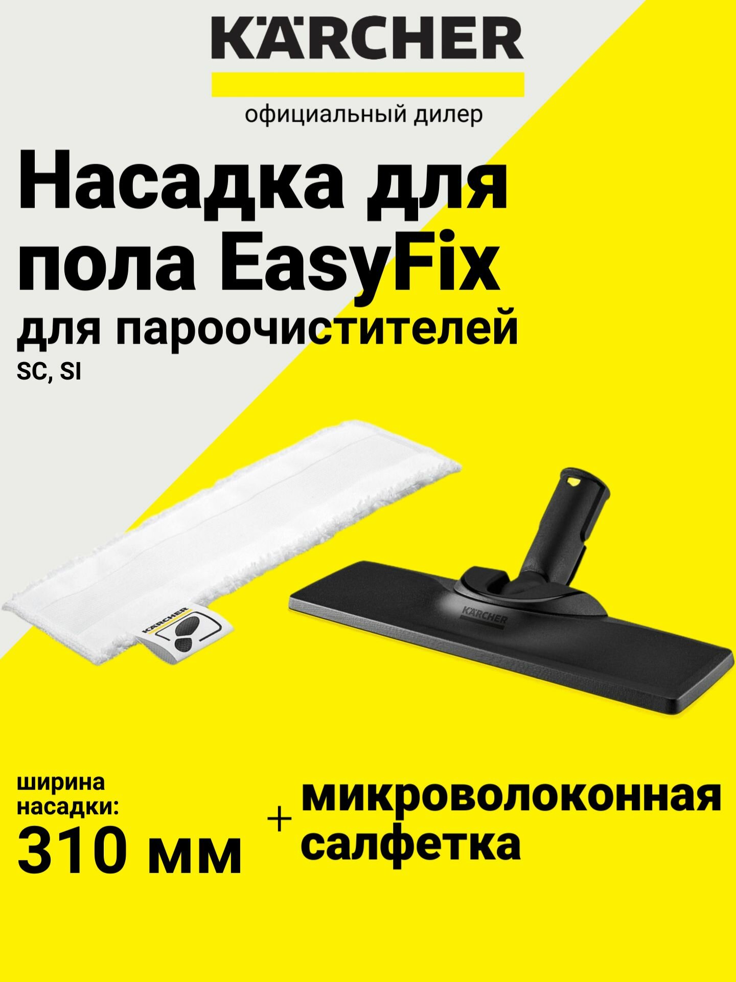 Насадка для пола EasyFix для пароочистителей (SC) Karcher с микроволоконной салфеткой (2.863-267.0)