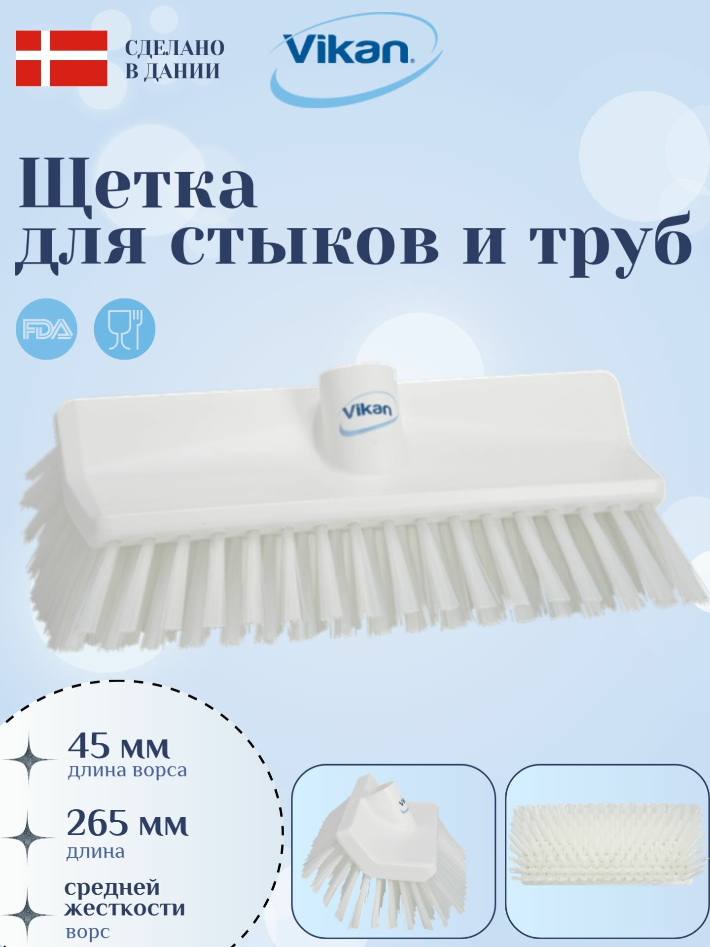 Щетка Vikan с изогнутой под углом колодкой, 265 мм, средней жесткости ворс, белый, Дания, (70475)