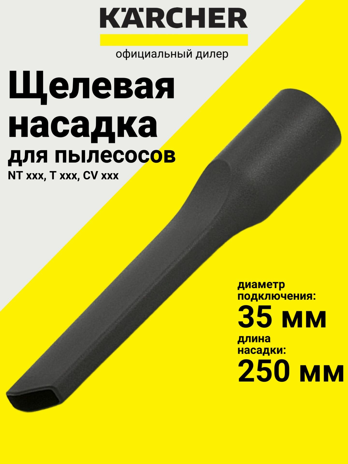 Насадка щелевая к пылесосам Karcher, DN 35, 250 мм (6.906-240.0)