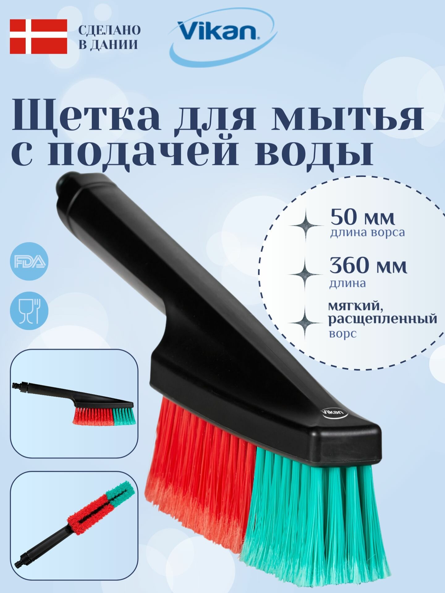 Щетка для мойки автомобиля Vikan с подачей воды, 360 мм, мягкий расщепленный ворс, черный, Дания, (525452)