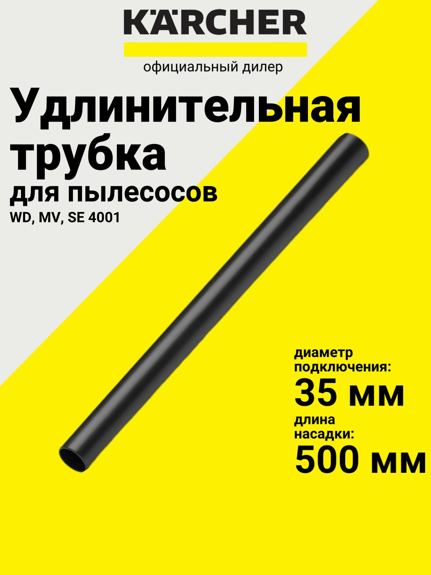 Трубка удлинительная к пылесосам Karcher WD, SE 4001, пластик (9.037-300.0)