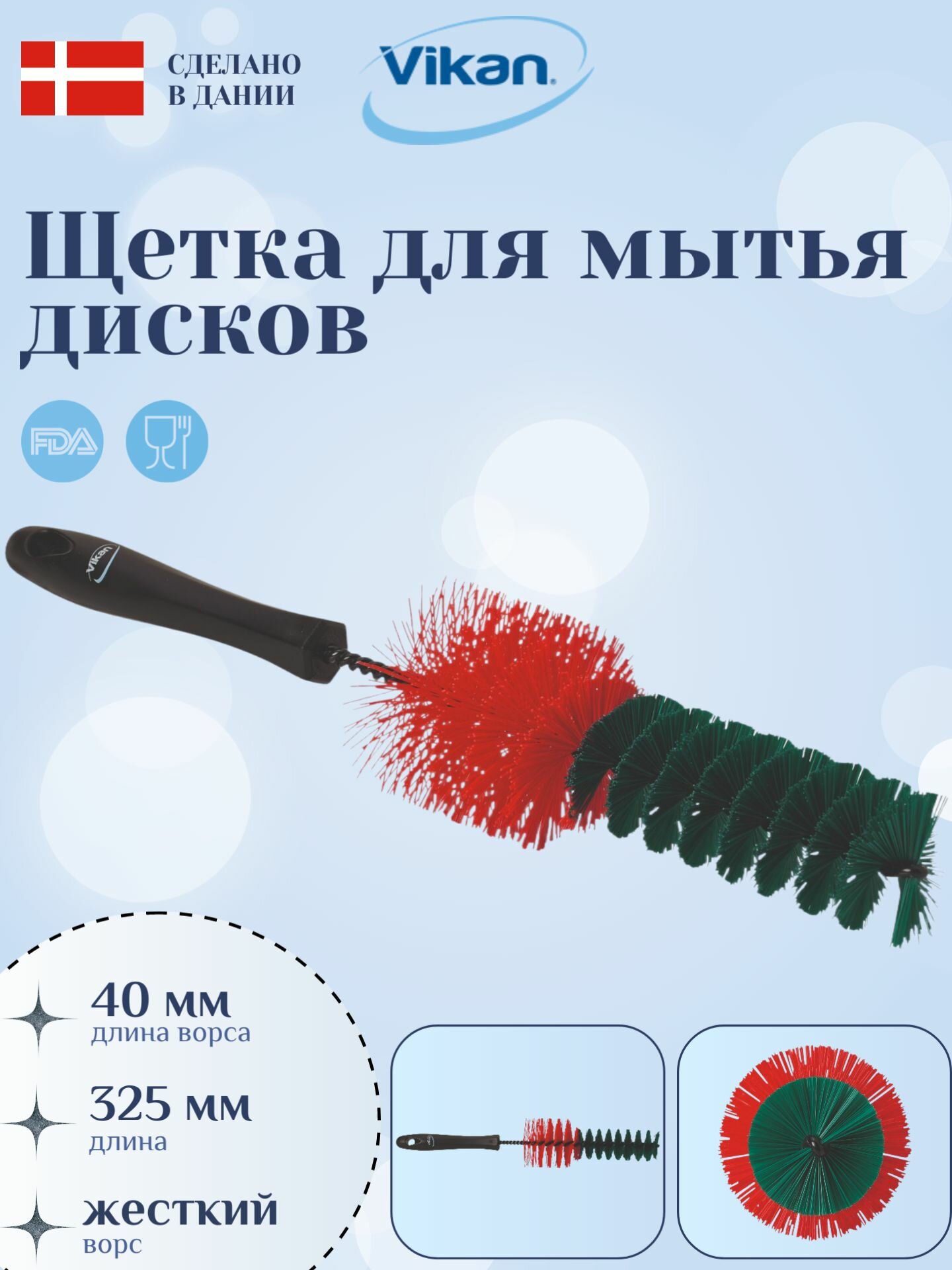 Щетка для мытья дисков Vikan, D65 мм, 325 мм, жесткий ворс, черный, Дания, (525352)