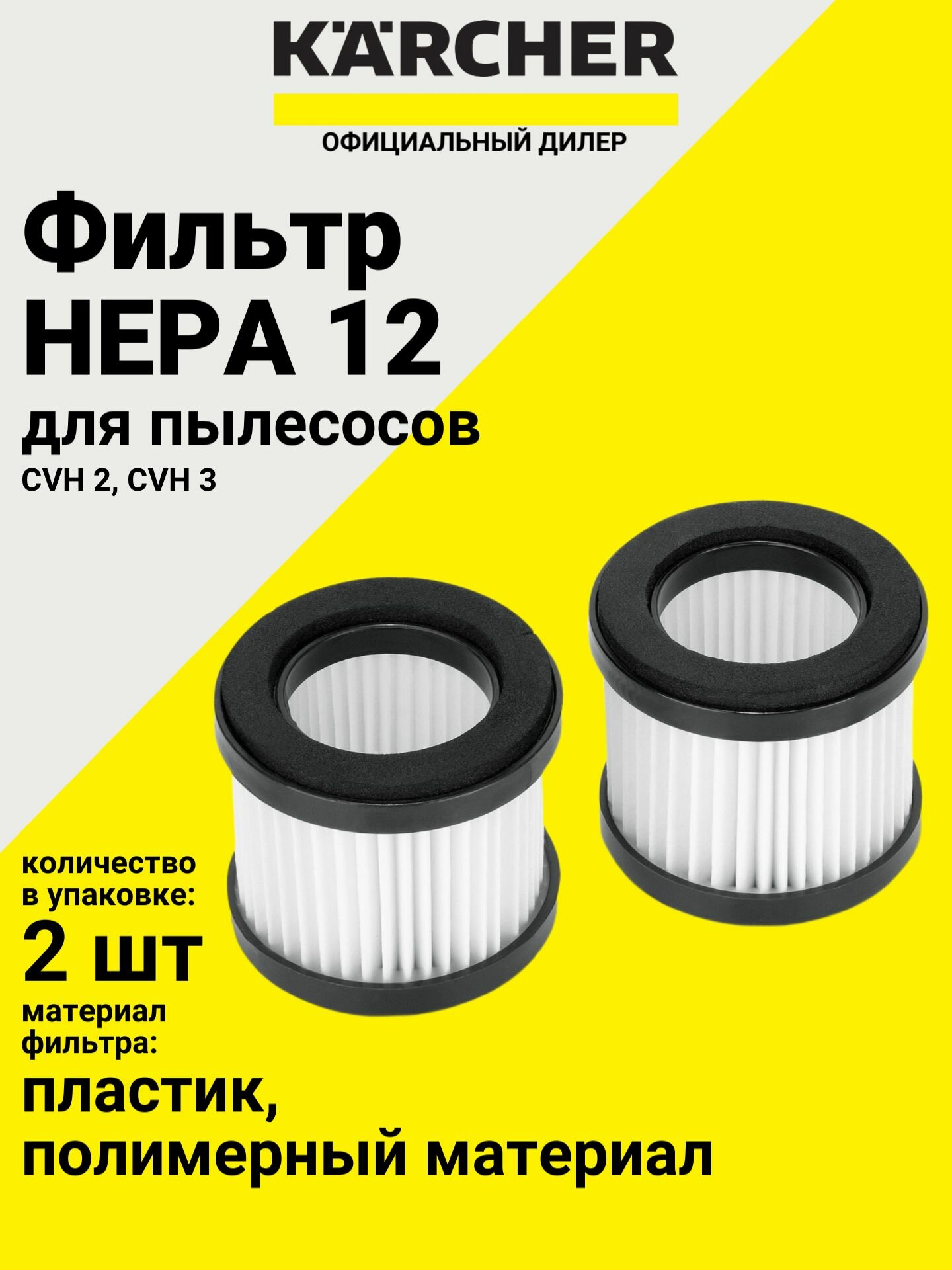 Фильтр HEPA 12 к пылесосам Karcher CVH 2, CVH 3 (2.863-328.0)