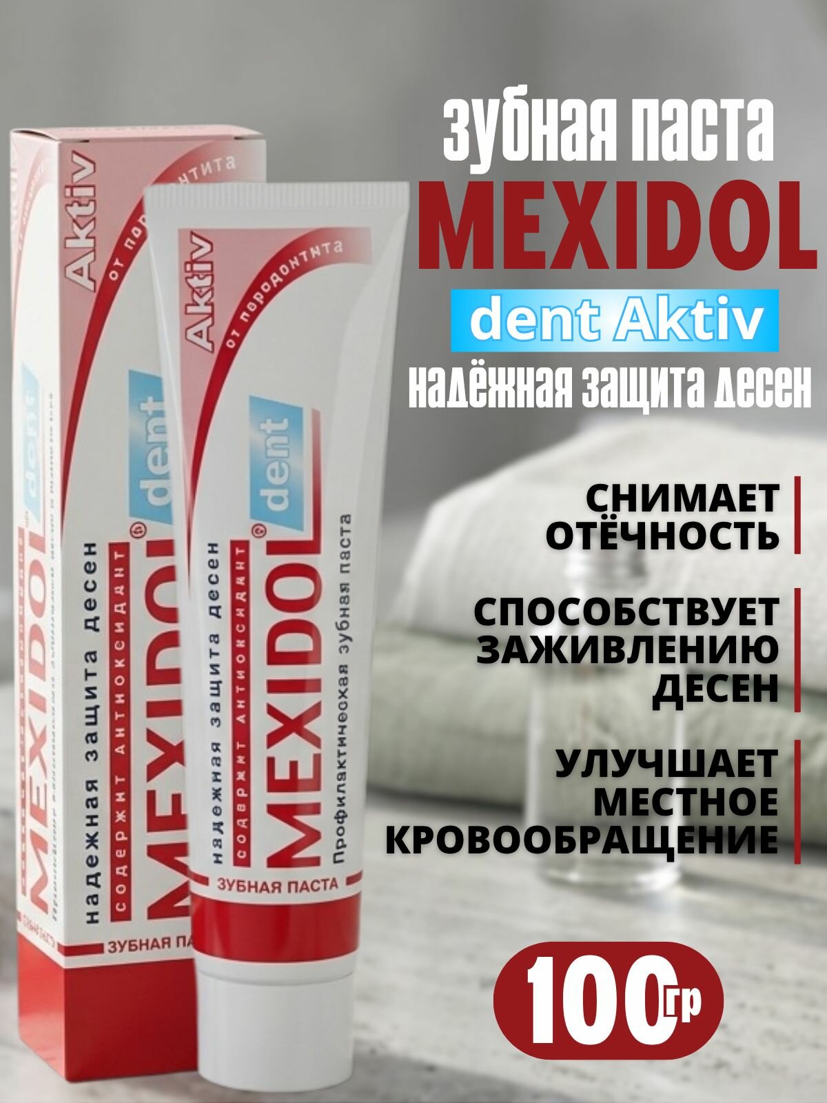 Мексидол Дент Актив, 1 упаковка по 100 гр, зубная паста