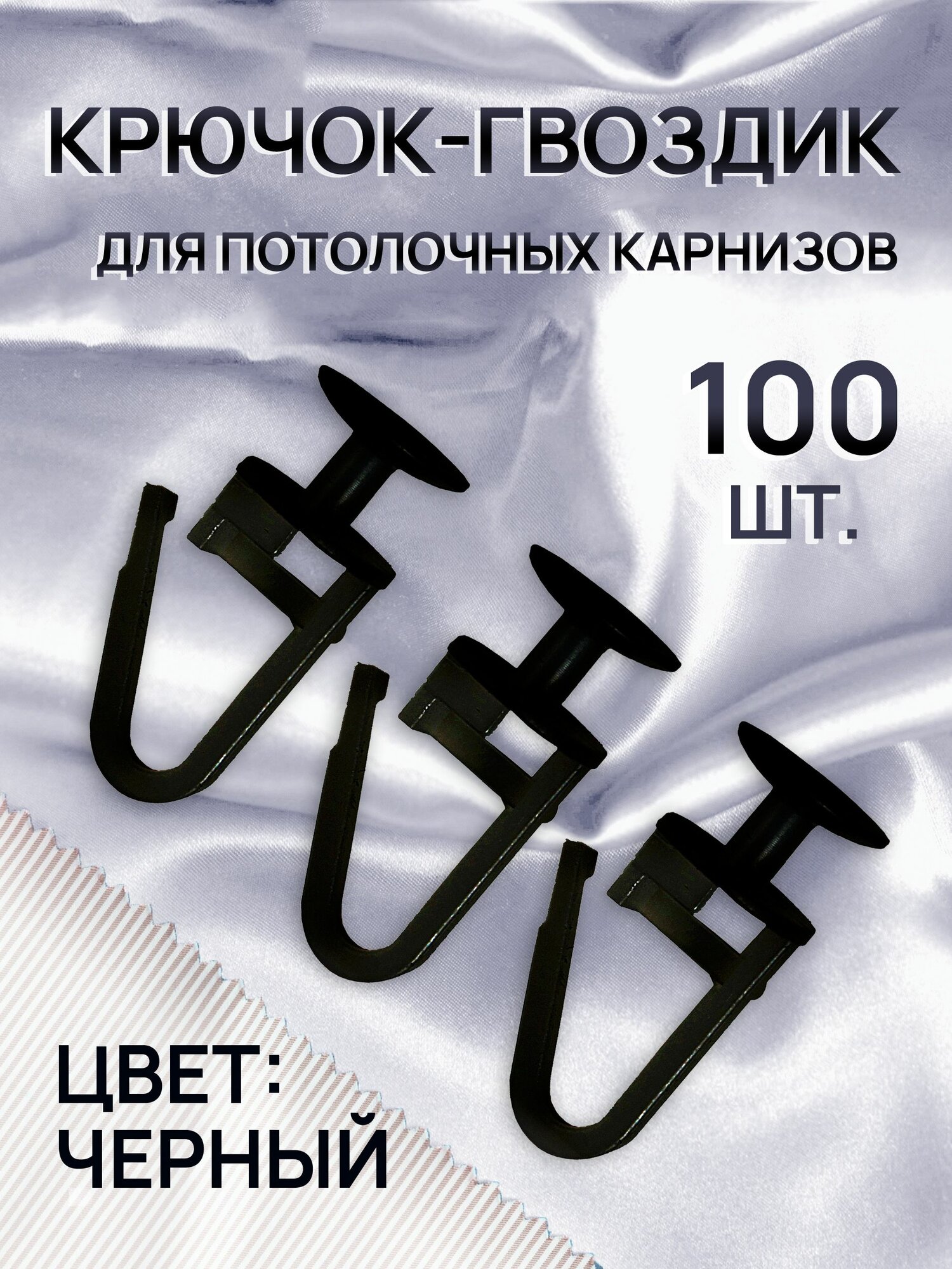 Крючки для потолочного карниза, большой гвоздик, черные, комплект 100 штук