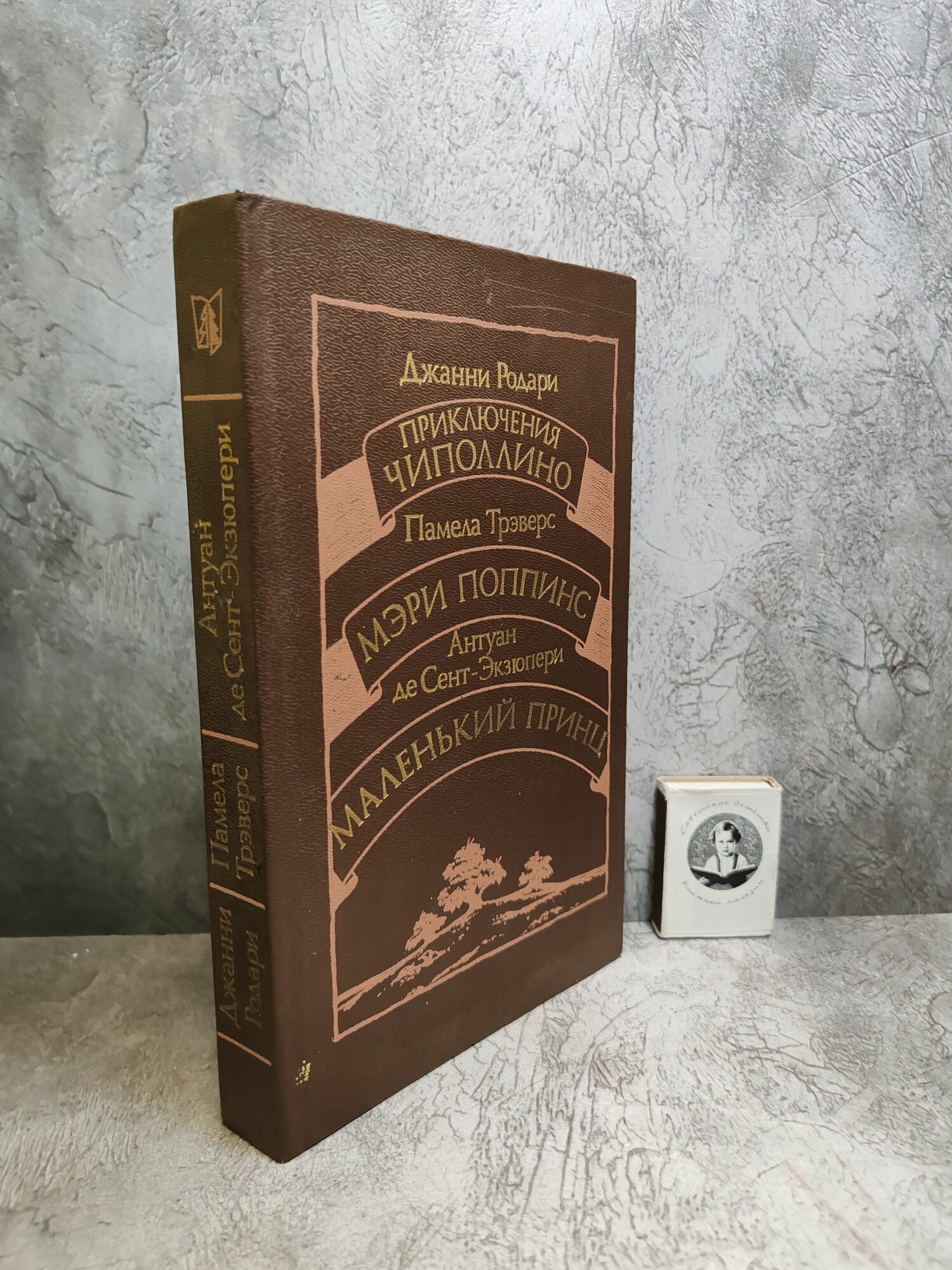 Приключения Чиполлино. Мэри Поппинс. Маленький принц (1986 г.)