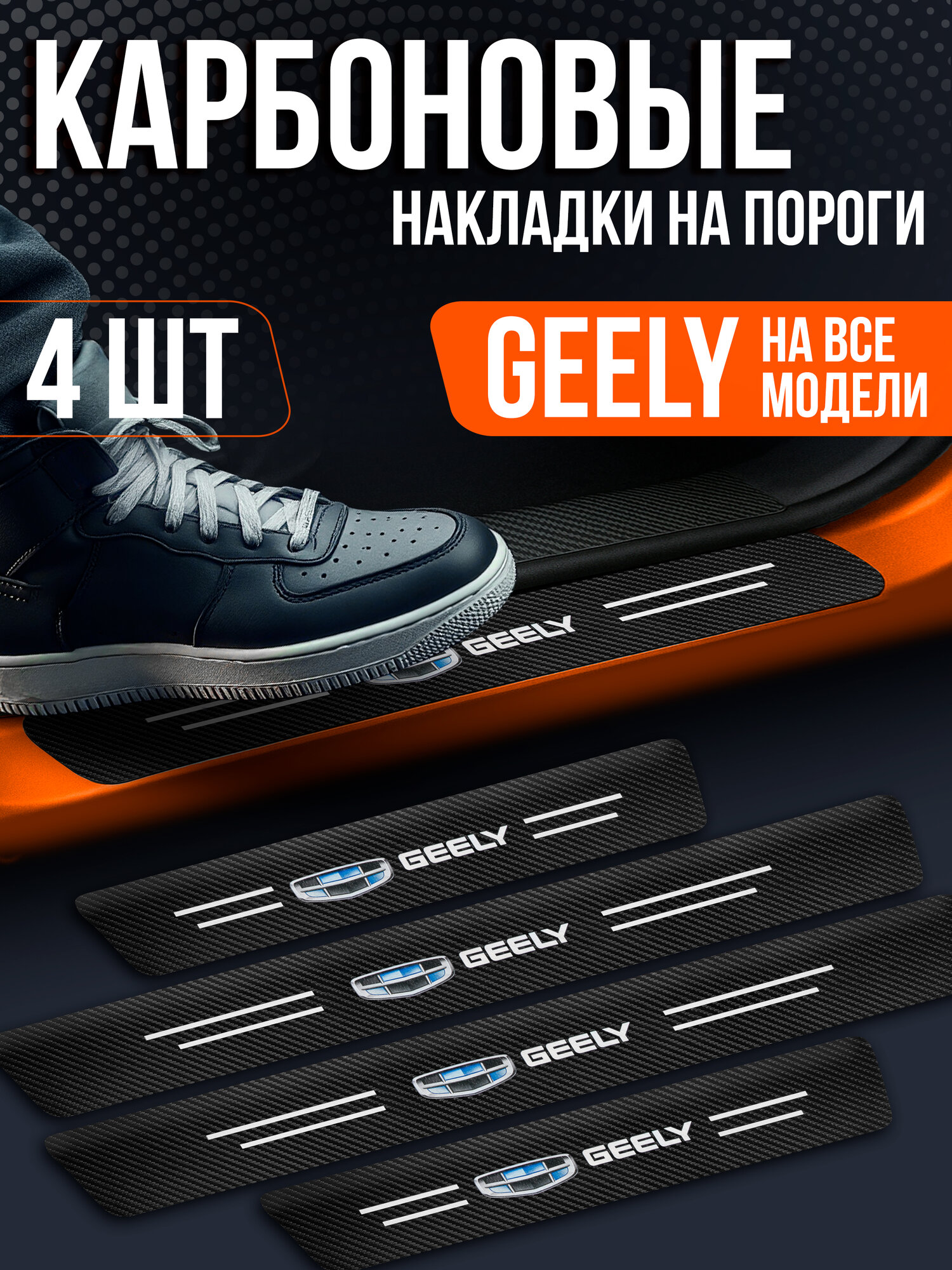 Накладки на пороги для Geely Monjaro Coolray, Cityray, Emgrand EC7, Atlas Pro, Okavango; Tugella и др. 4шт