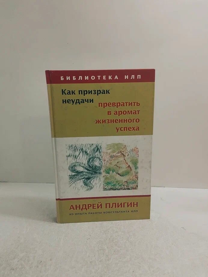 Как призрак неудачи превратить в аромат жизненного успеха