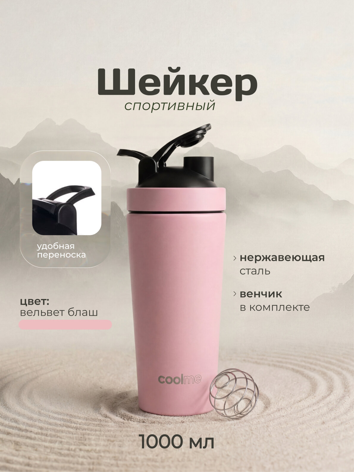 Шейкер CoolMe, для протеина, 1000мл, нержавеющая сталь, розовый кварц