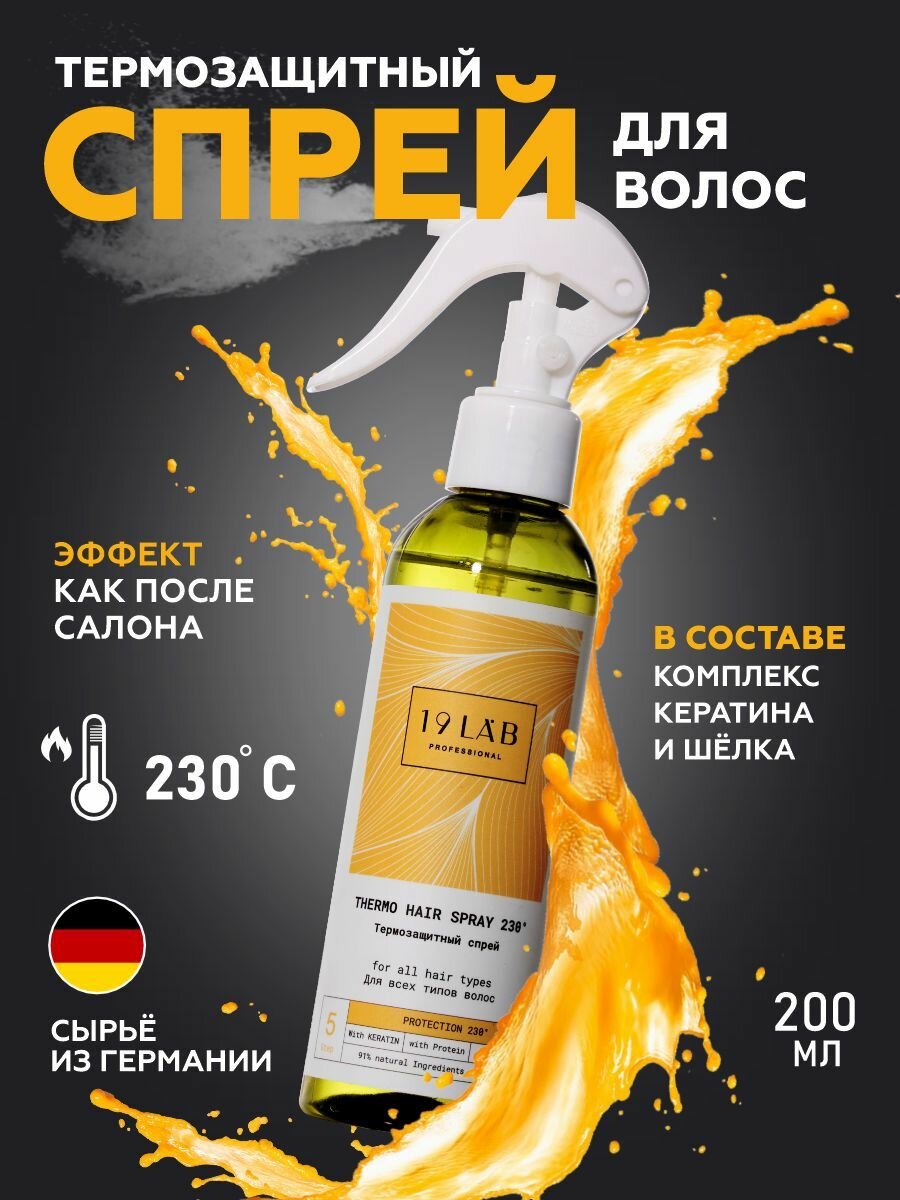 Термозащита для волос 19 LAB спрей профессиональный с кератином защита от фена и утюжка