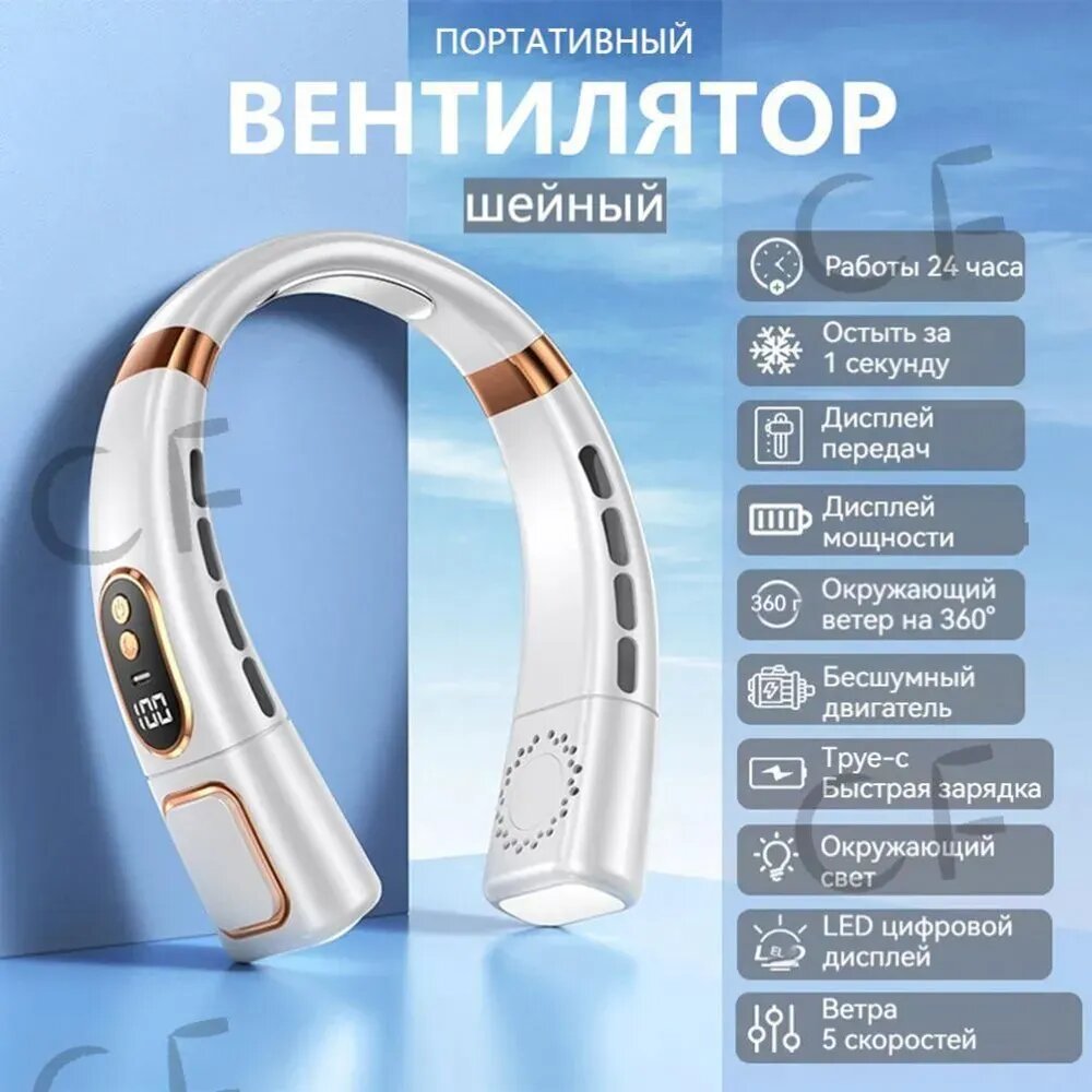 Шейный вентилятор, портативный, бесщеточный мотор, до 24 ч. работы