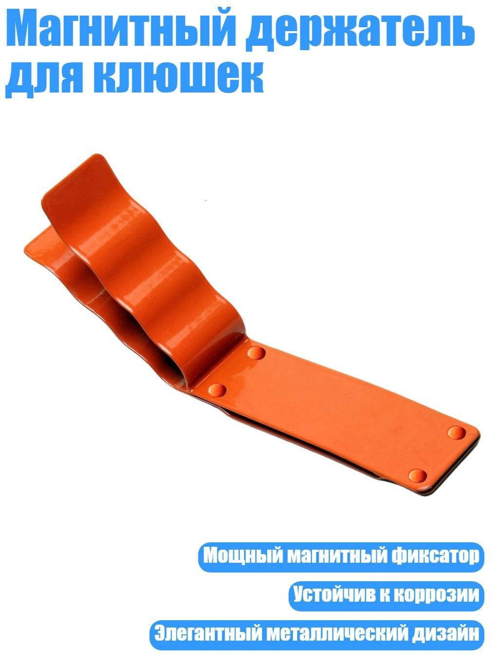 Магнитный держатель для клюшек, Оранжевый