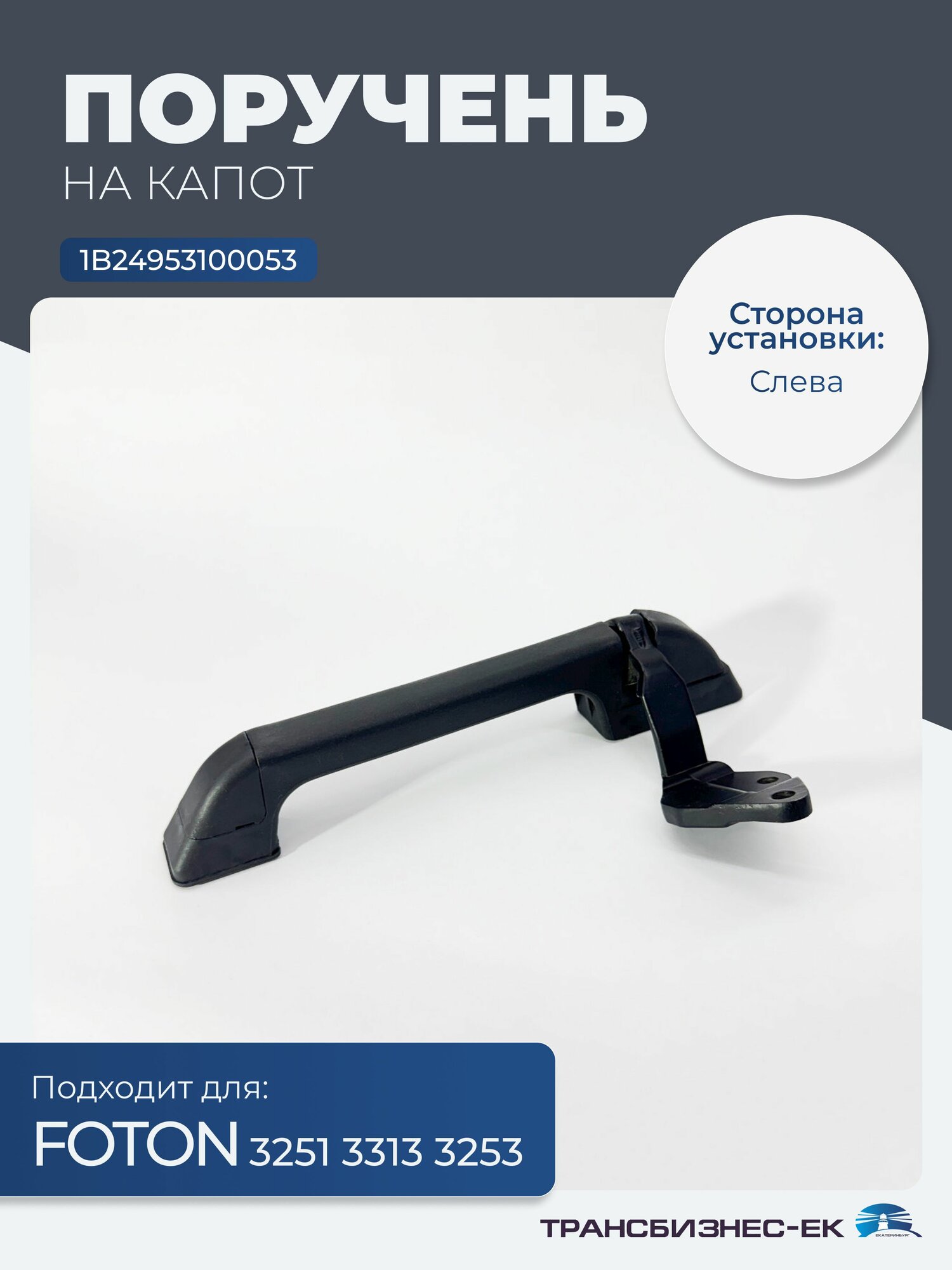 Поручень на капот левый FOTON 3251 3313 3253 (1B24953100053)