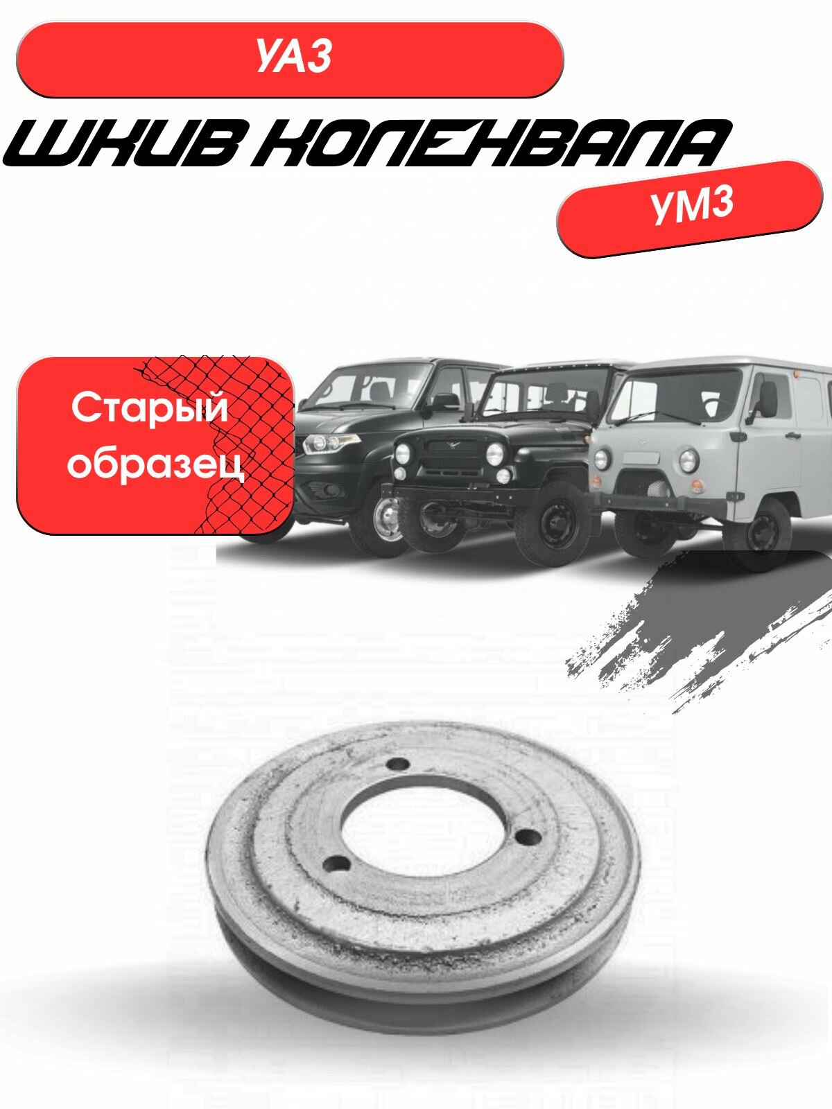 Шкив коленвала УМЗ (старый образец)