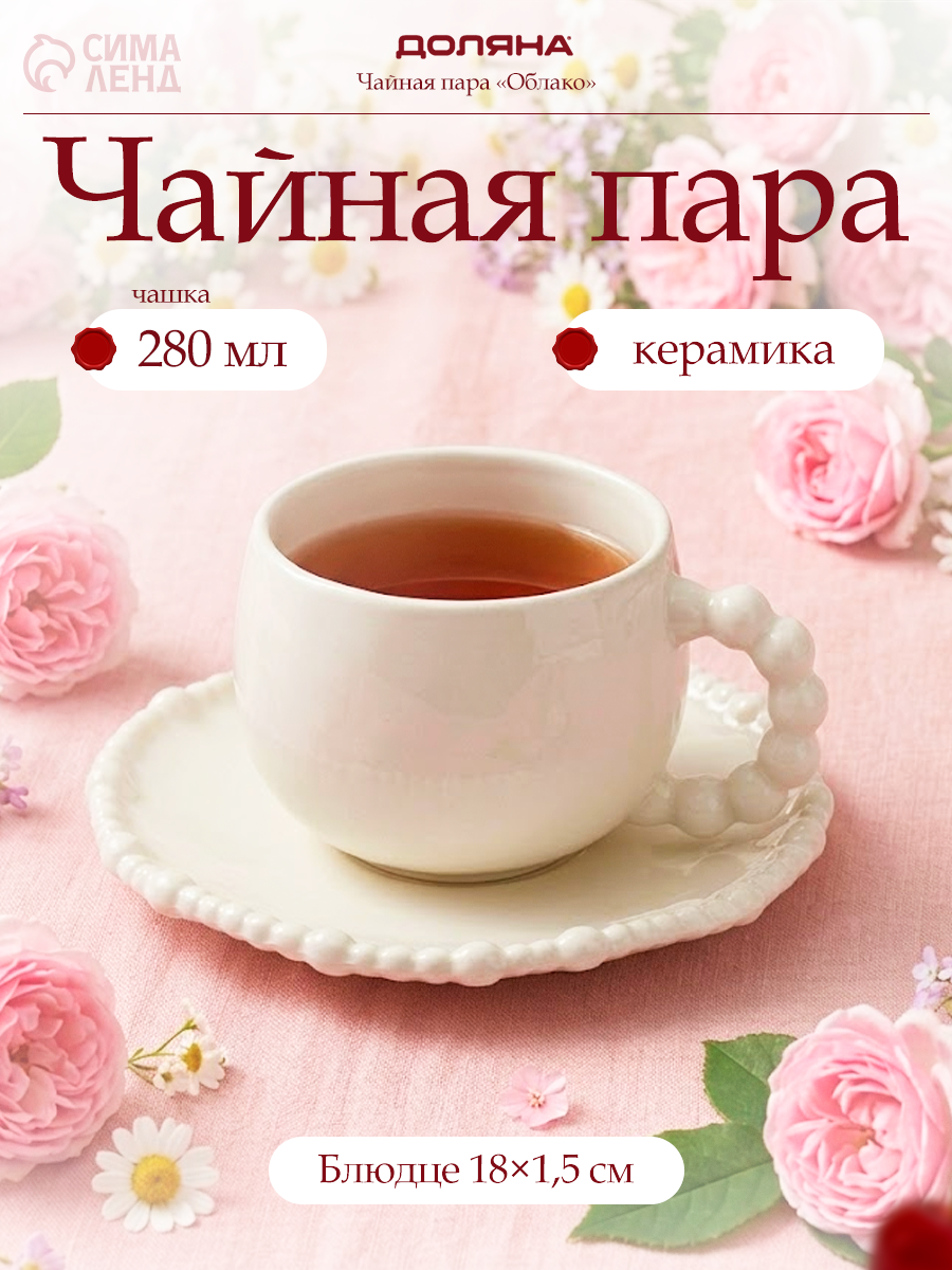 Чайная пара «Облако», 2 предмета: блюдце 18×1.5 см, кружка 12.5×10×7 см, керамика, белая