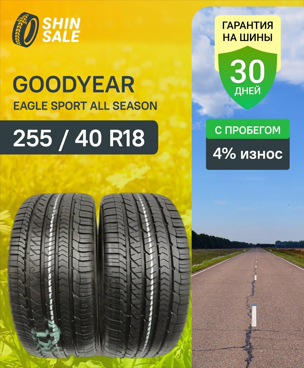 Летние БУ шины Goodyear Eagle Sport All Season 255/40 R18 4.0% износ T0166573