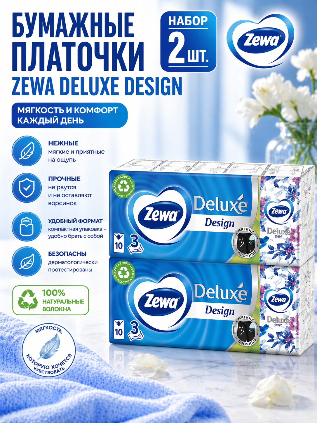 Набор 2 шт Zewa - Платочки носовые Deluxe Design 3-ех слойные 10 шт. 10x10