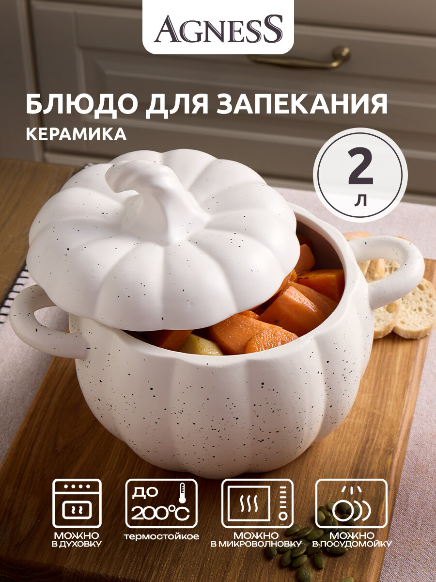 Большой горшочек для запекания Agness "Тыква" 2 л