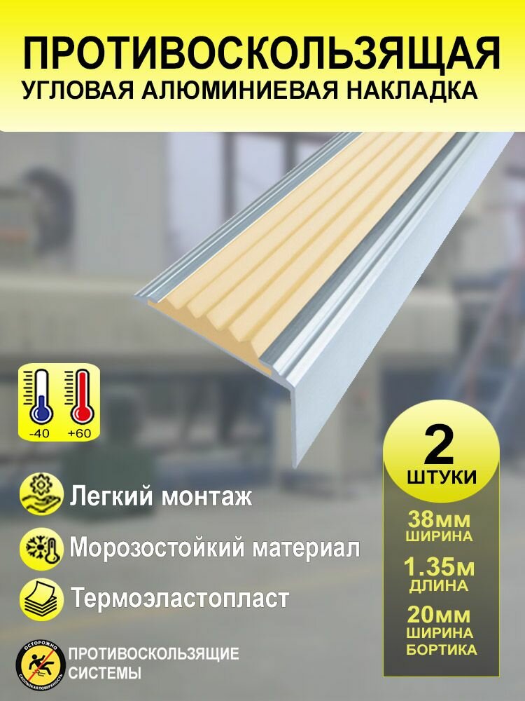 Противоскользящая угловая алюминиевая накладка-порог с резиновой вставкой, цвет вставки бежевый, длина 1,35м 2шт. Ширина 38 мм