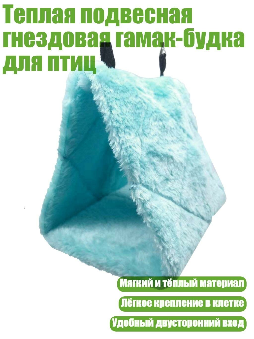 Теплая подвесная гнездовая гамак-будка для птиц, Светло-голубой - L