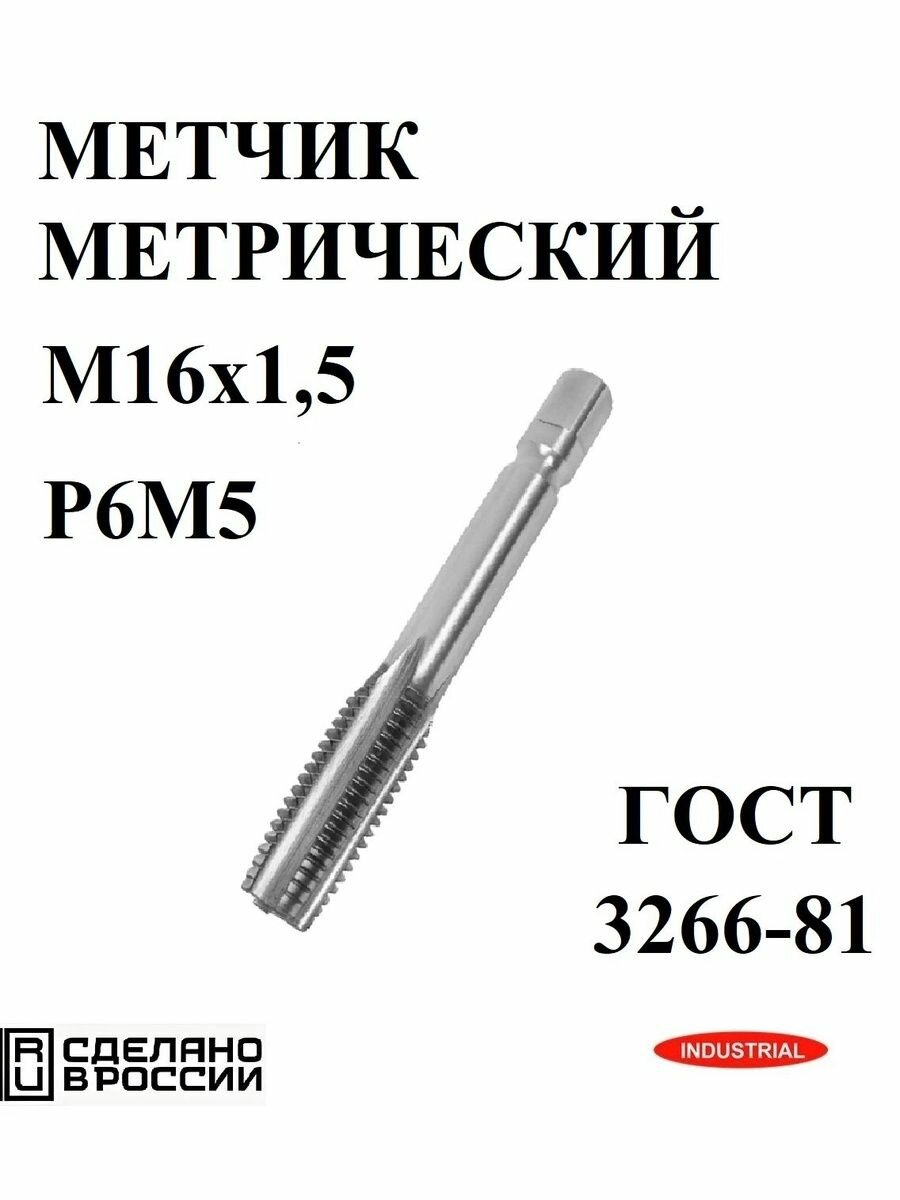 Метчик м-р М16*1,5 осн Р6М5 ГОСТ 3266-81 Россия