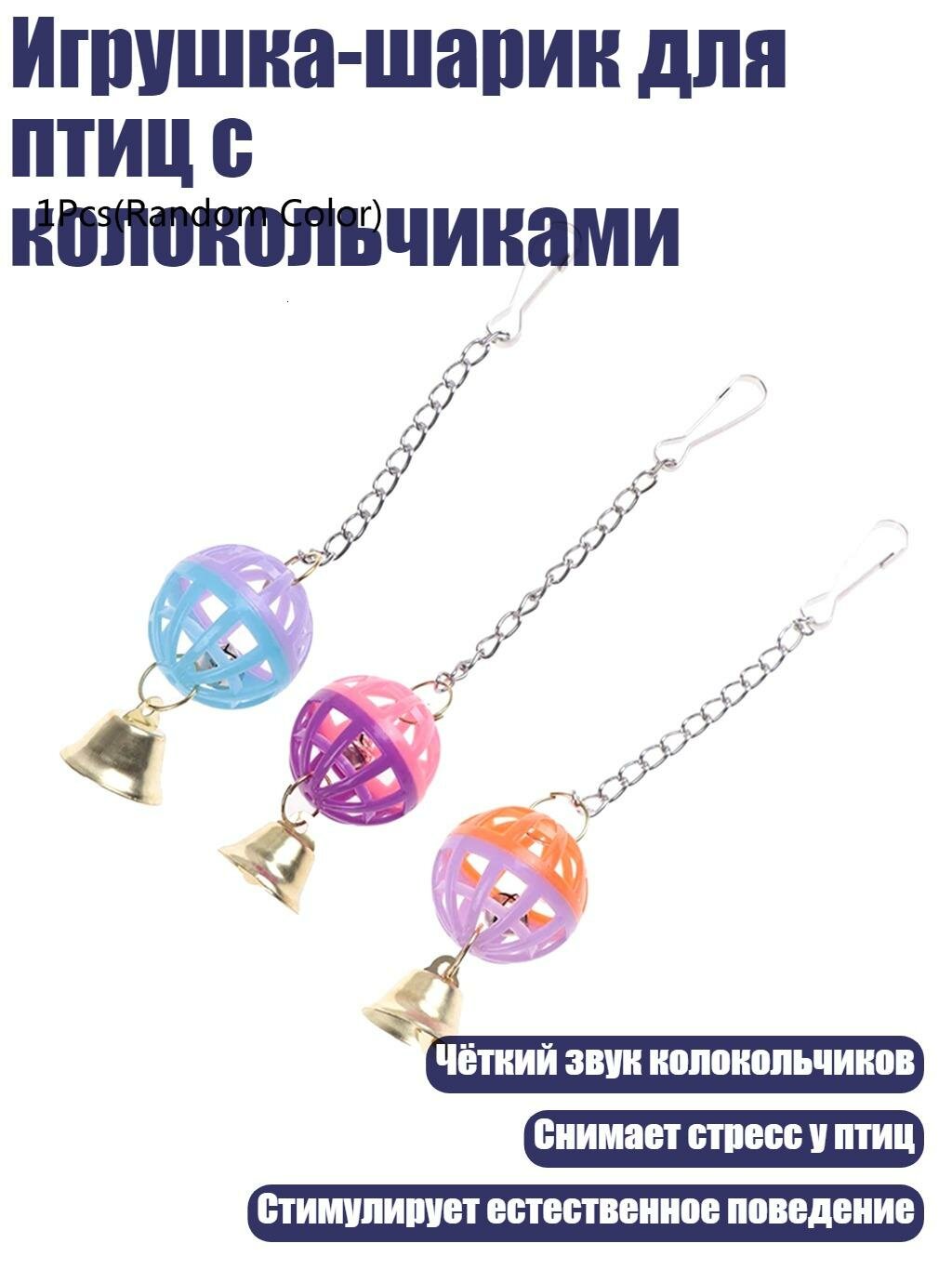 Игрушка-шарик для птиц с колокольчиками