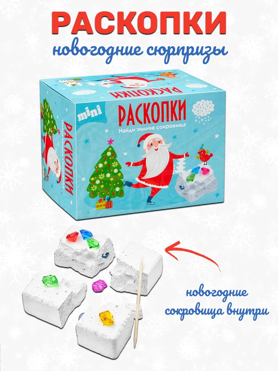 Раскопки Мини-набор для проведения раскопок "Новогодние сюрпризы"