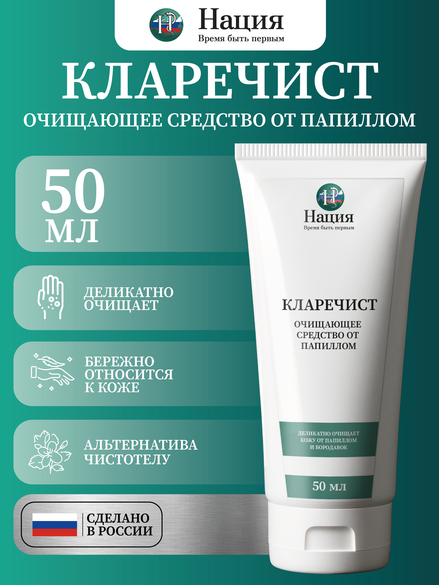 Очищающее средство от папиллом "Нация. Кларечист", туба 50 мл