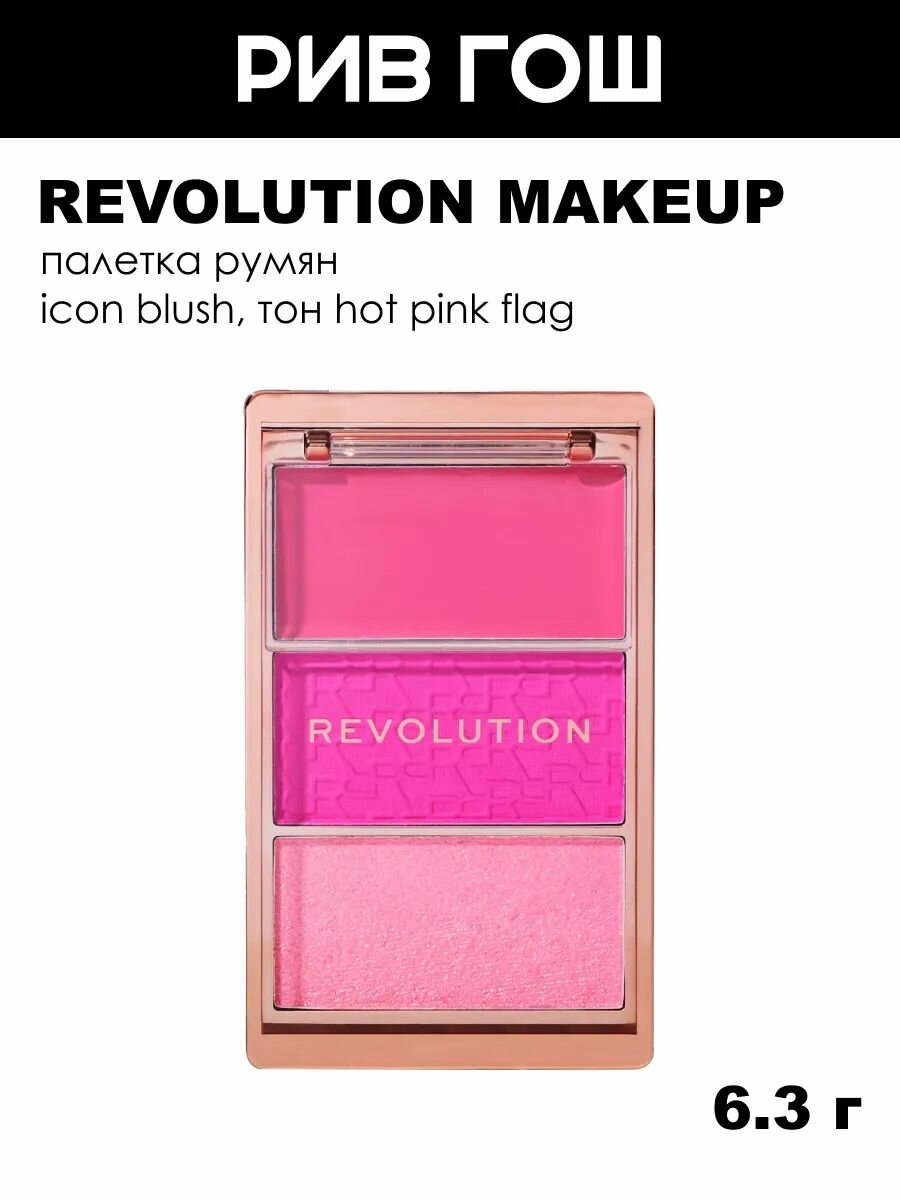 REVOLUTION MAKEUP Палетка румян Icon Blush, 6,3 г, Hot Pink Flag
