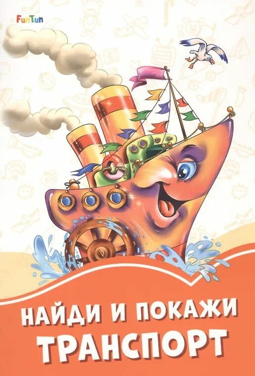 Найди и покажи транспорт Оранжевые книжки Картон 0+ "FunTun"