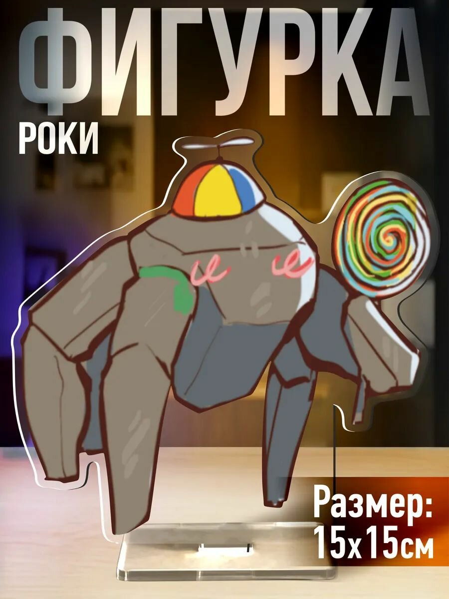 Фигурка акриловая Проект Конец света Роки