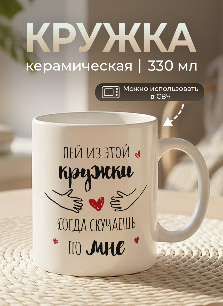 Подарочная керамическая кружка, 330мл, с принтом "Когда скучаешь"