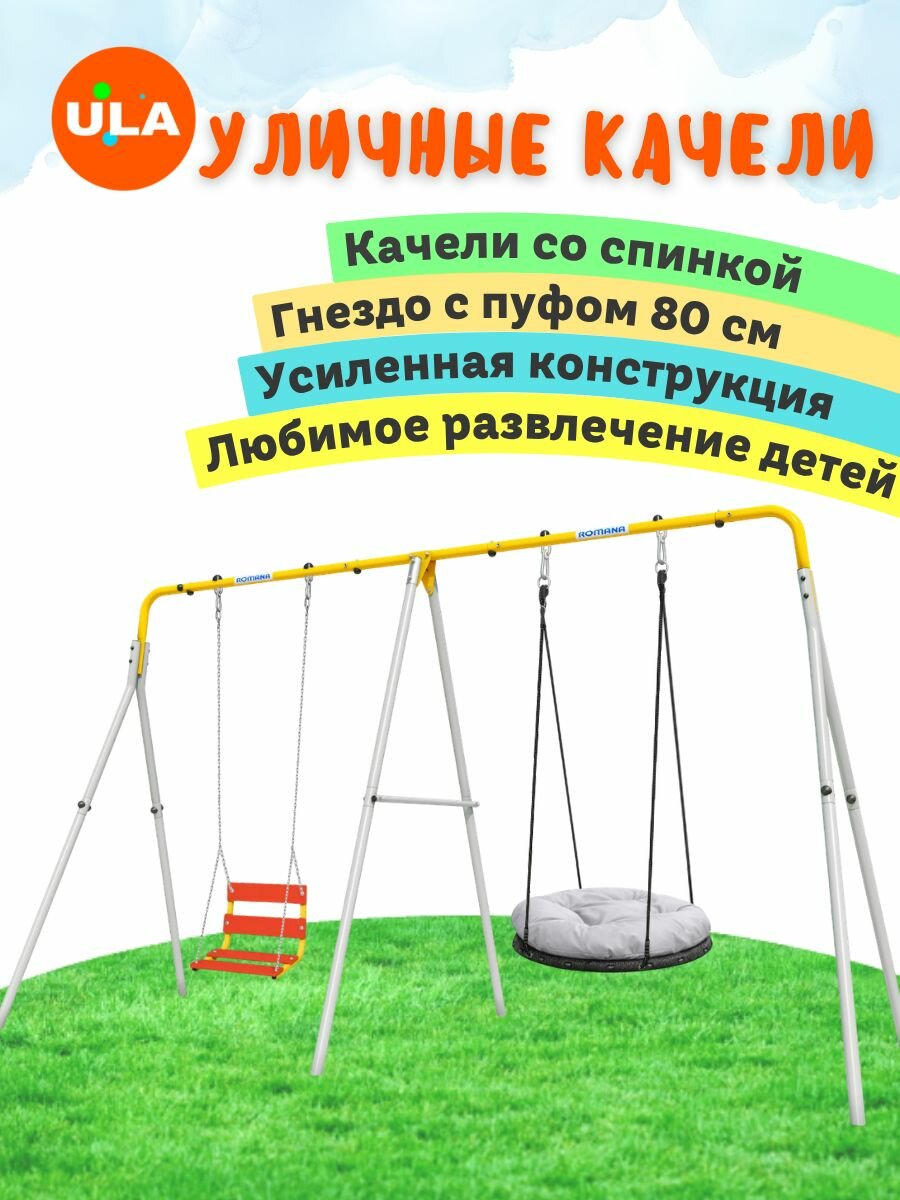 Уличные качели детские / усиленные двойные / ROMANA Дуэт с качелями со спинкой и гнездо 80 см с пуфом