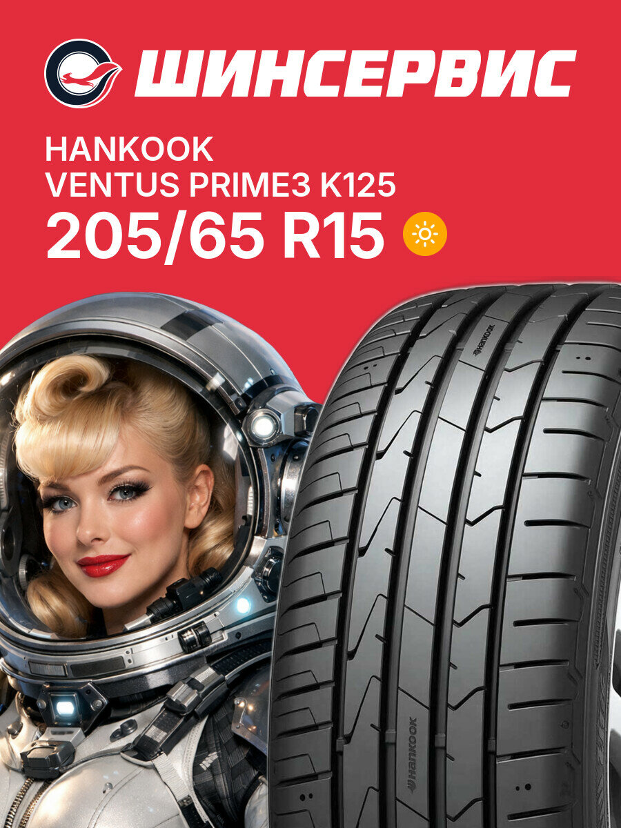 Летняя шина Hankook Ventus Prime3 K125 205/65 R15 94H, летняя автомобильная резина