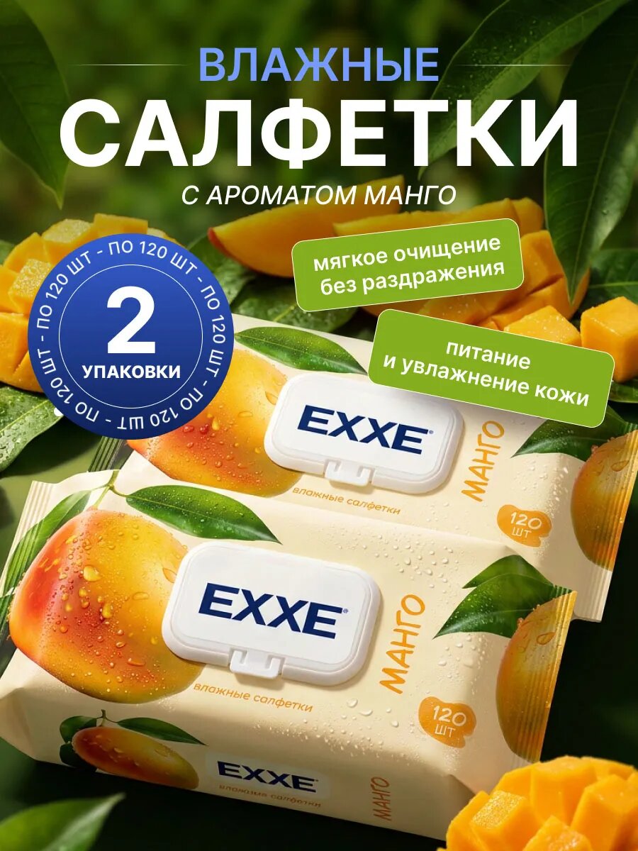 Влажные салфетки ароматизированные EXXE Манго 120шт*2 упаковки