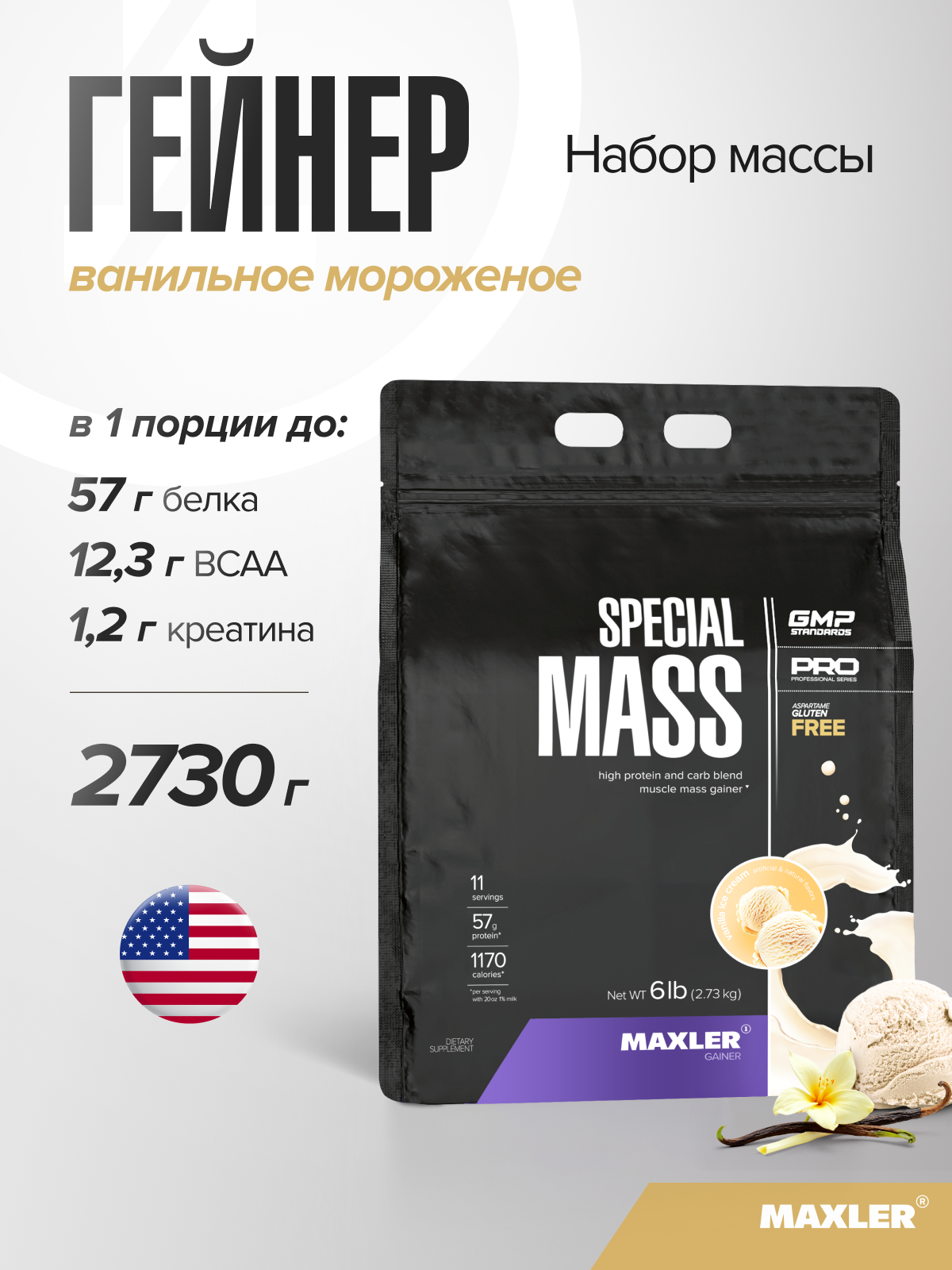 Гейнер для набора мышечной массы Maxler, порошок, 2730 г - Ванильное мороженое