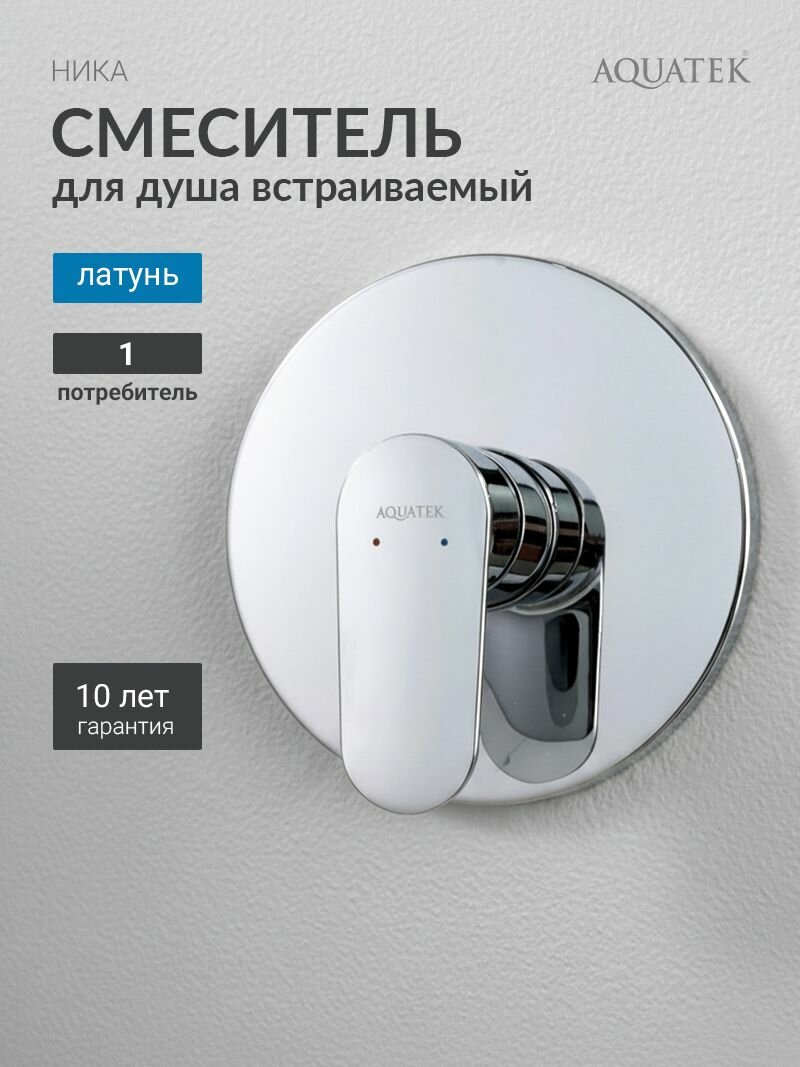 Смеситель (внешняя и скрытая часть) для душа Aquatek Ника AQ1866CR, латунь, встраиваемый