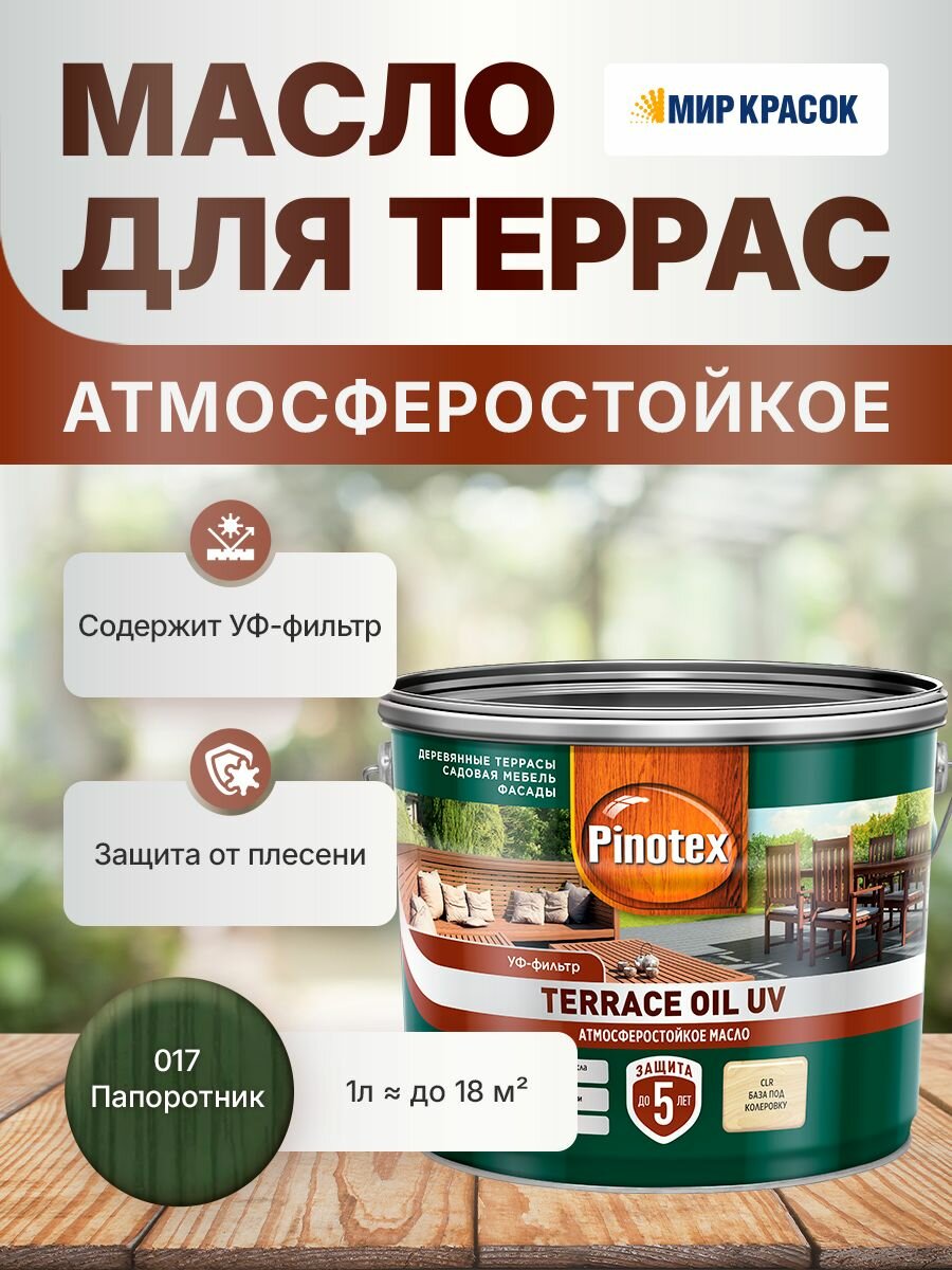 PINOTEX TERRACE OIL UV колерованное масло для террас, фасадов и садовой мебели, цвет: Папоротник 017 (9л)
