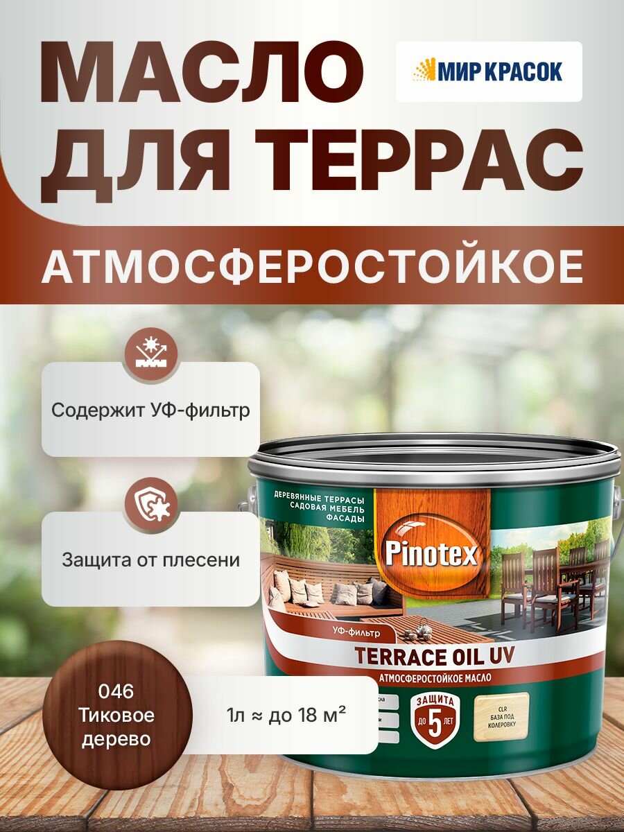 PINOTEX TERRACE OIL UV колерованное масло для террас, фасадов и садовой мебели, цвет: Тиковое дерево 046 (9л)