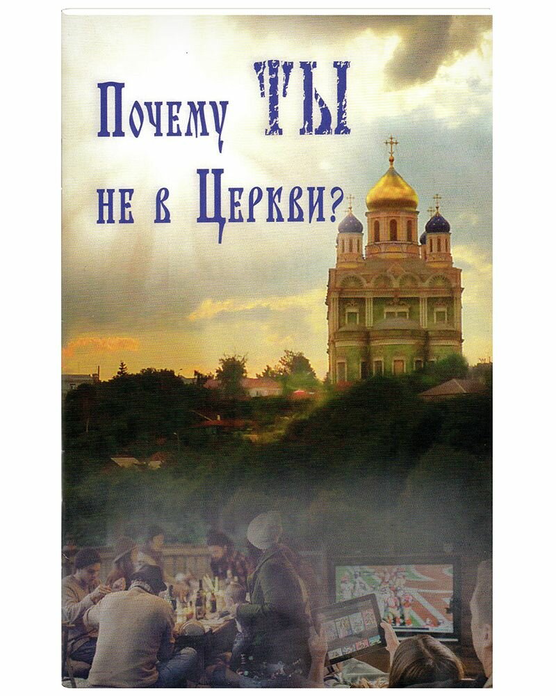 Почему ты не в Церкви? Азы православия