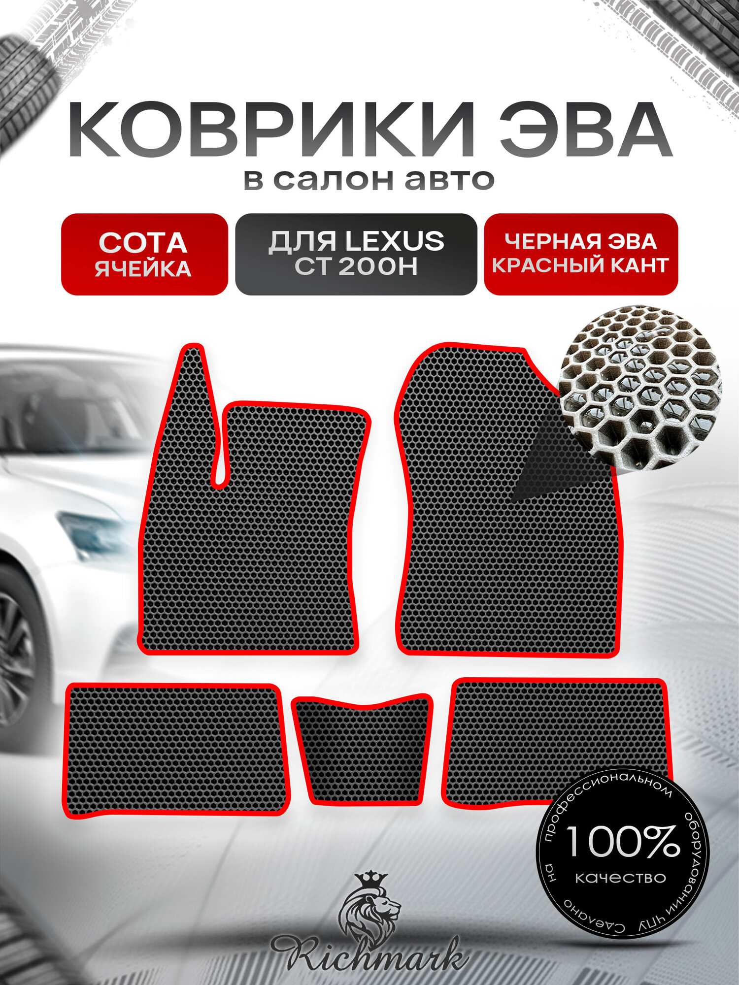 Коврики ЭВА сота для автомобиля Lexus CT200h 2010-2022 / Лексус СТ200 Чёрный С Красным Кантом