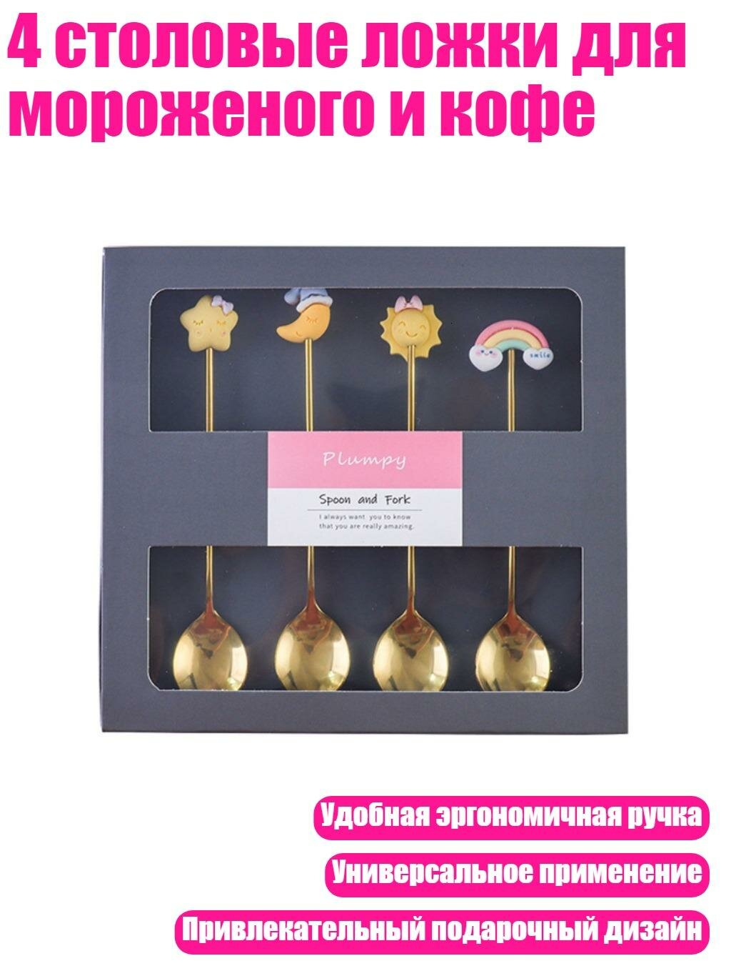 4 столовые ложки для мороженого и кофе, Серия " Звезда и Луна "