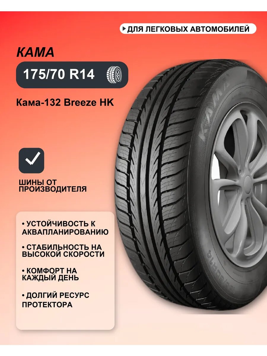 Шины летние R14 175 70 84 T автомобильная летняя резина лето КАМА модель Кама-132 Breeze HK