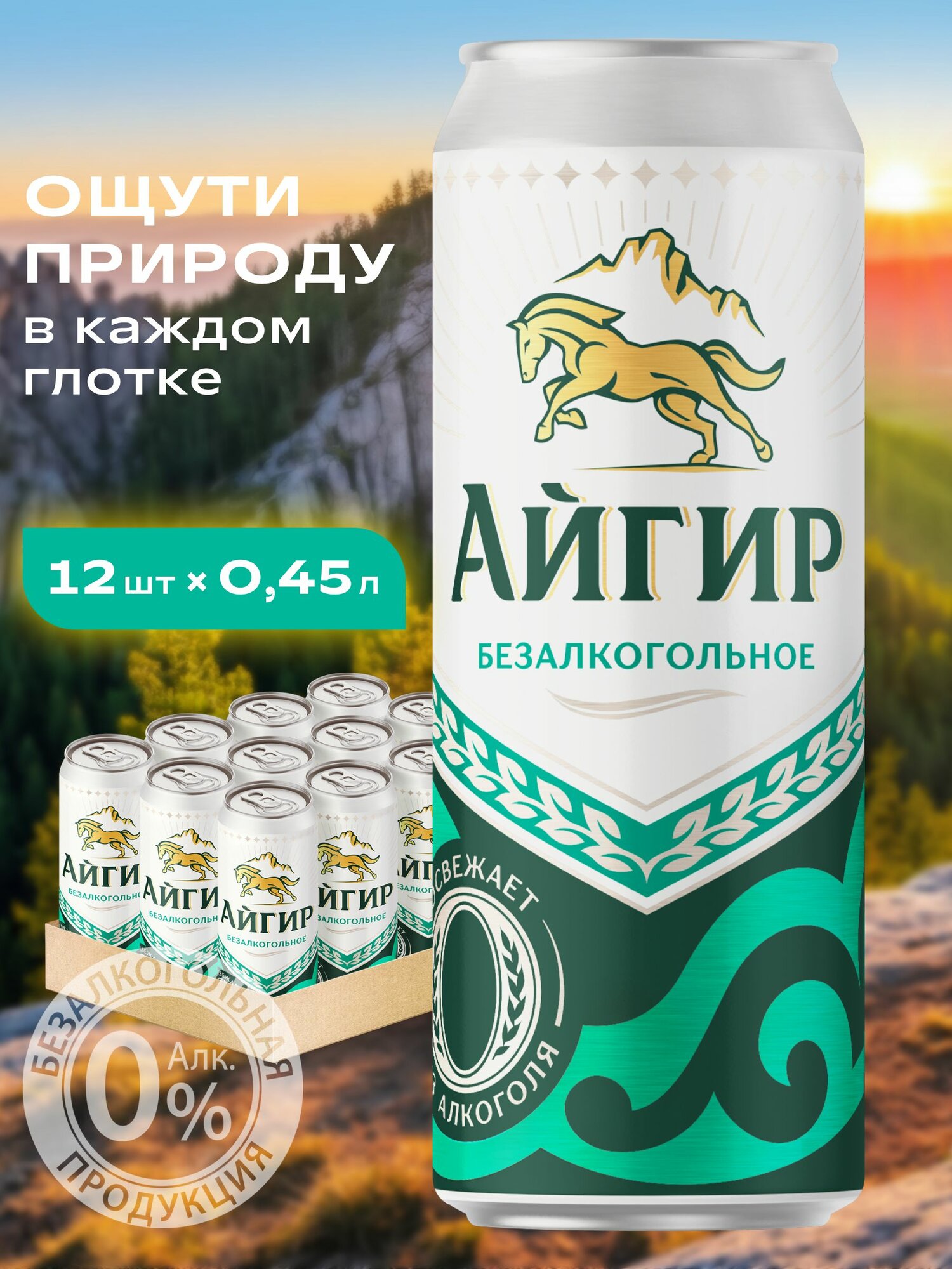 Пиво Айгир Светлое Безалкогольное фильтрованное, 12 шт. х 0,45 л, банка