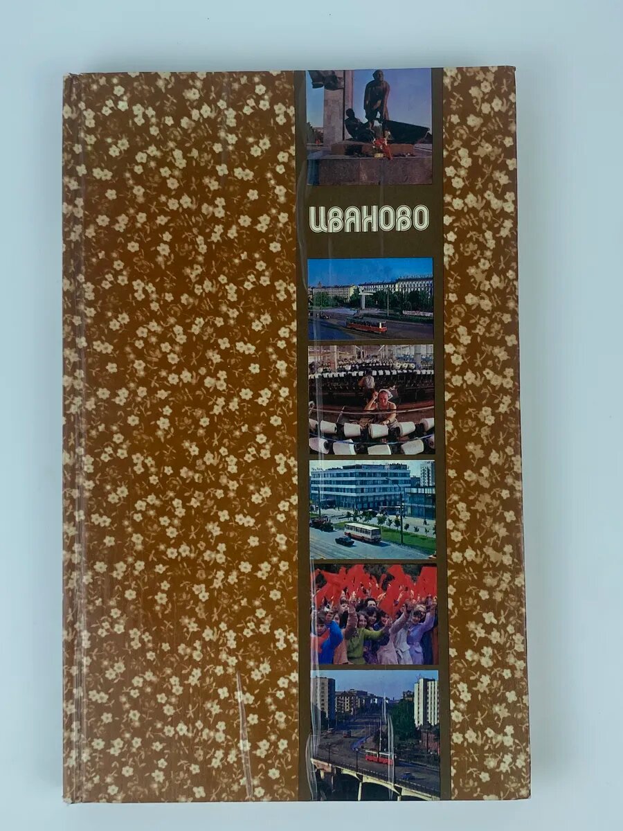 Букинистическая книга "Иваново"