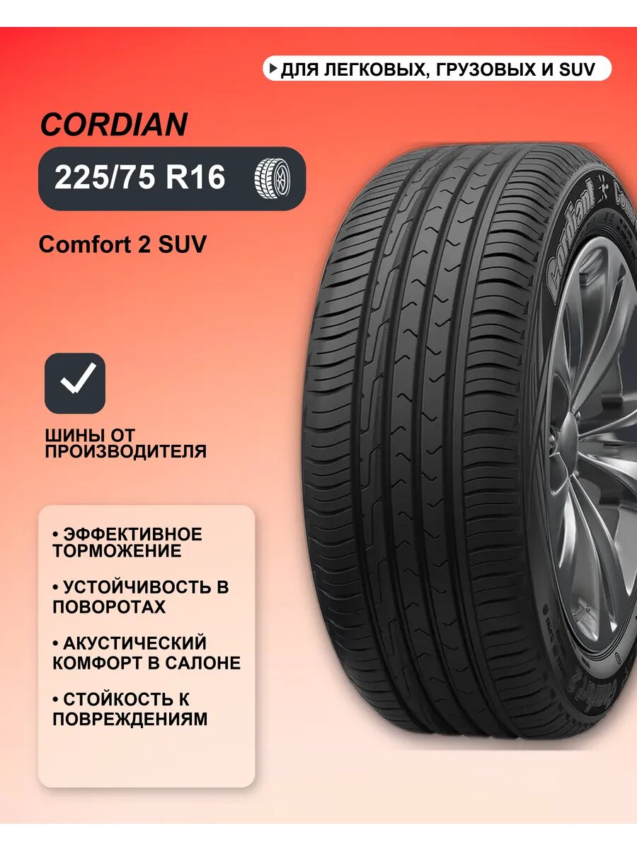 Шины летние R16 225 75 108 T автомобильная летняя резина шина Cordiant модель Comfort 2 SUV