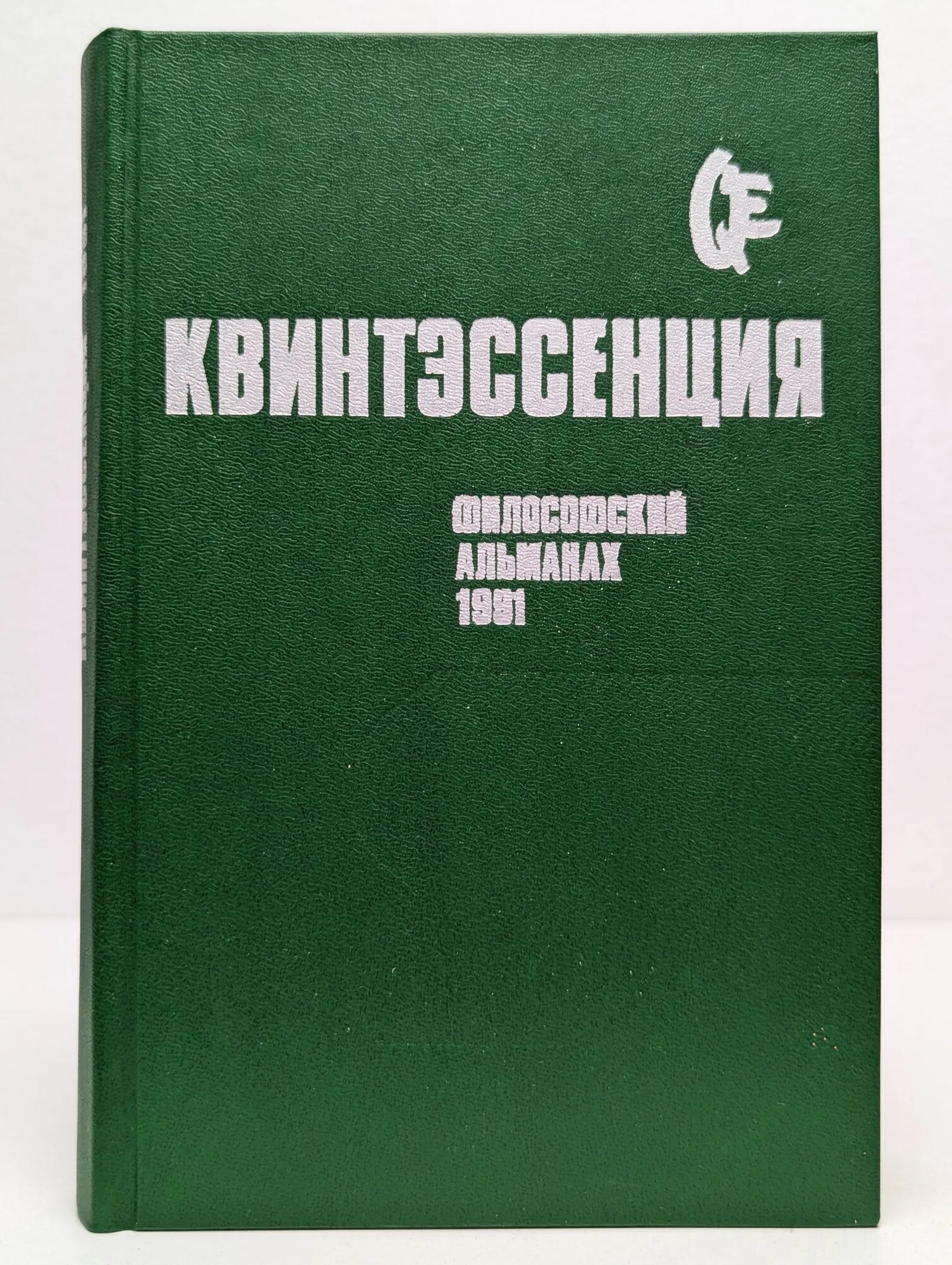 Квинтэссенция. Философский альманах. 1991 Сборник 1992