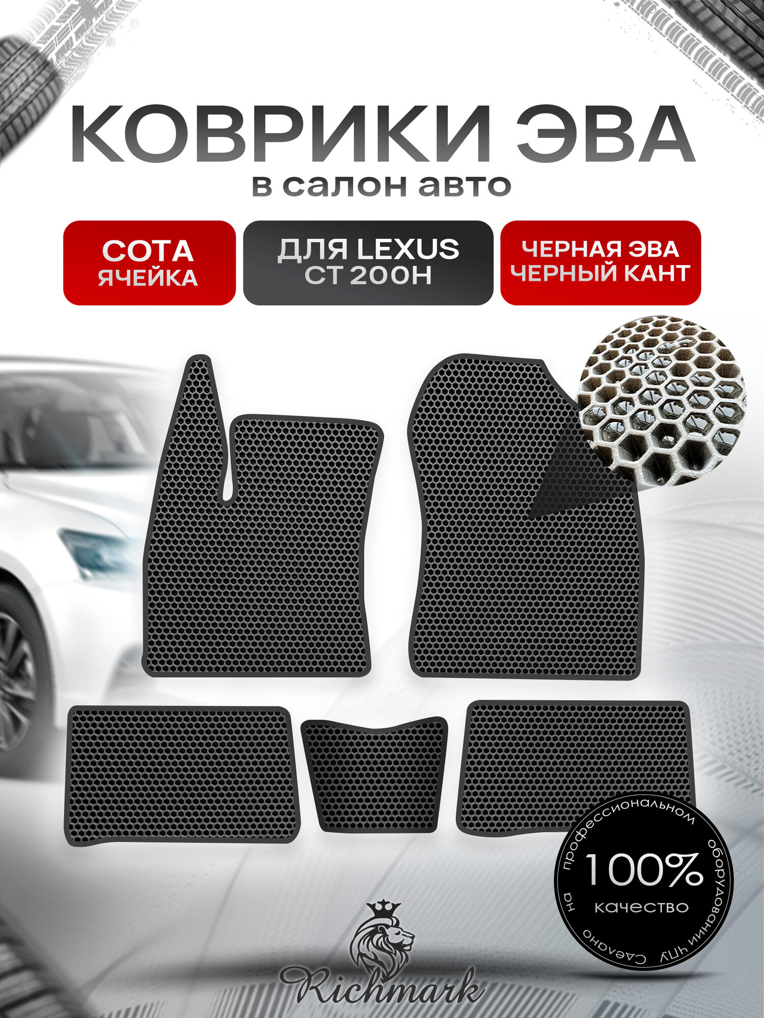 Коврики ЭВА сота для автомобиля Lexus CT200h 2010-2022 / Лексус СТ200 Чёрный С Чёрным Кантом
