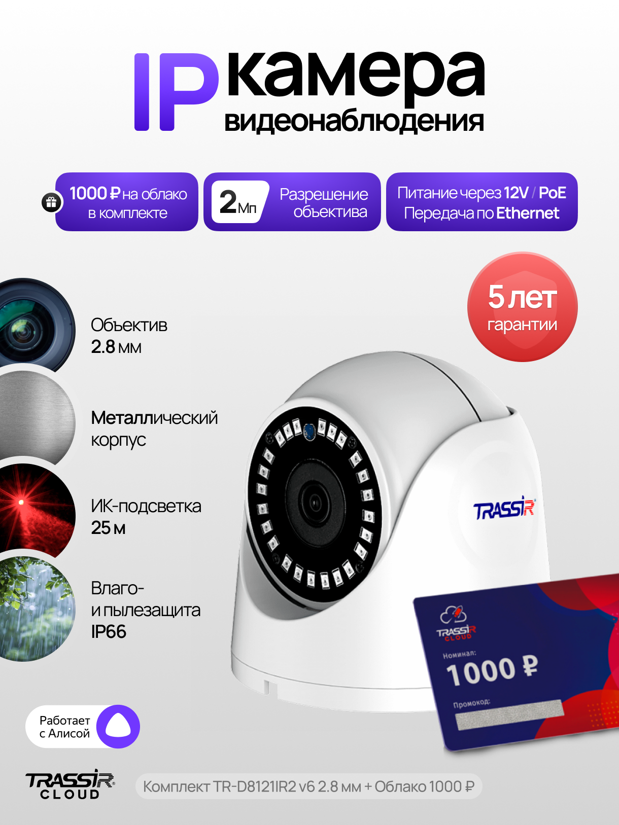 Камера видеонаблюдения уличная TRASSIR TR-D8121IR2 v6 2.8 2Мп, PoE + Облако 1000